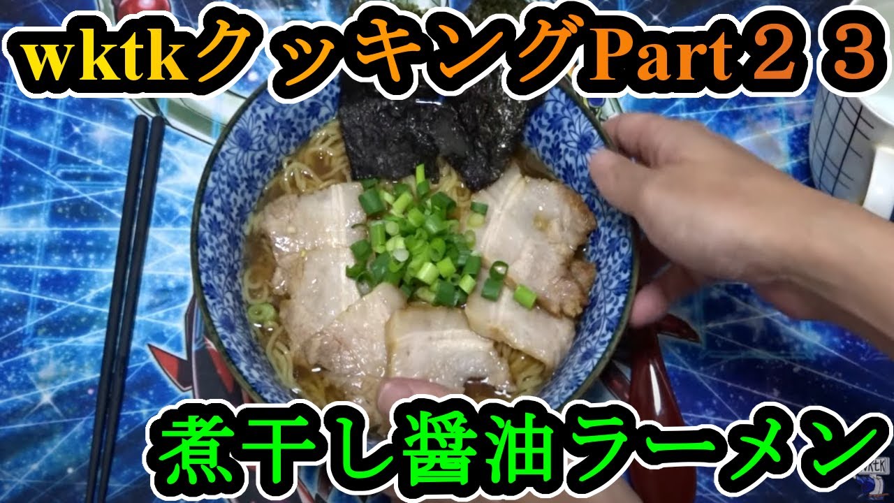 【wktk】wktkクッキングPart23『煮干し醤油ラーメン』【レシピ】 | まとめん（グルメ）